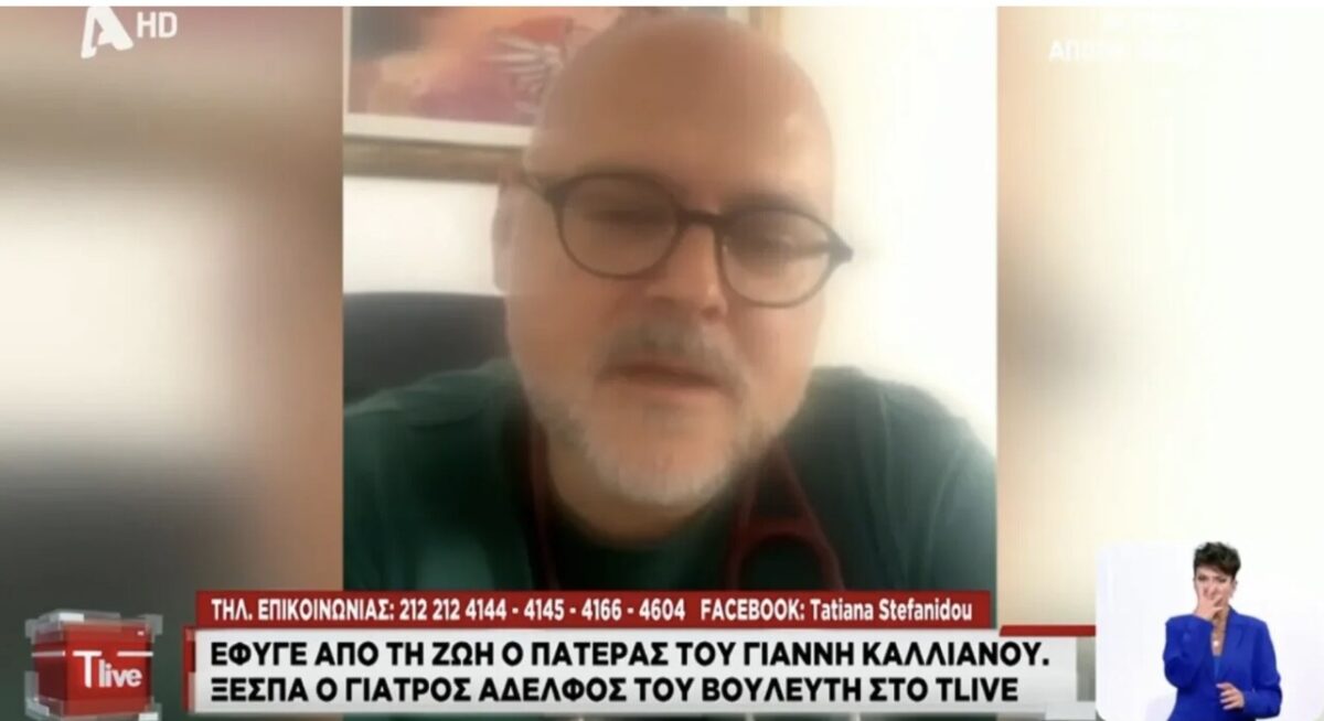 Γιάννης Καλλιάνος: Ξεσπά ο αδερφός του για τον πατέρα τους – «Η Ελλάδα ...
