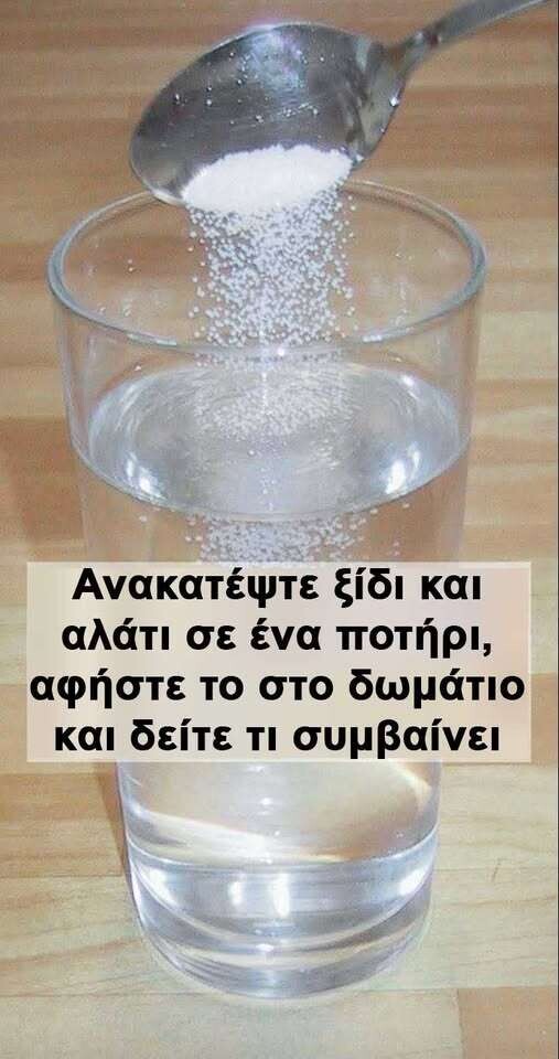 Ανακατέψτε ξίδι και αλάτι σε ένα ποτήρι, αφήστε το στο δωμάτιο που ...