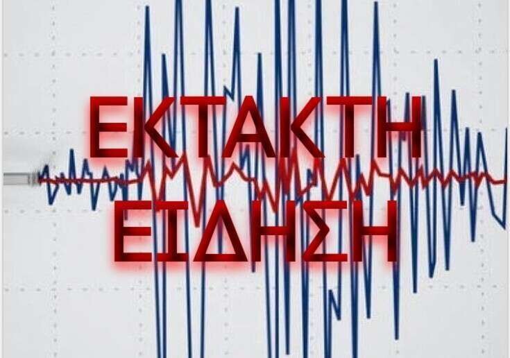 Ισχυρός σεισμος ΤΩΡΑ | i-diakopes.gr