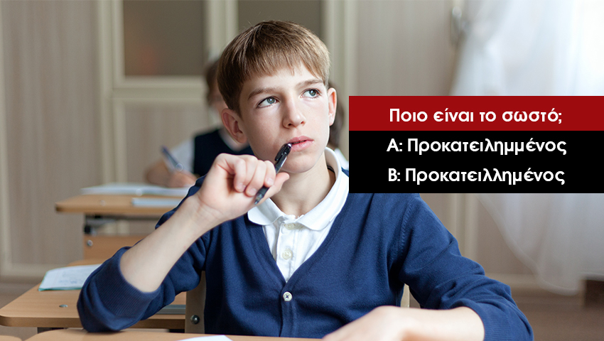 ΤΕΣΤ: Μπορείς να κάνεις 20/20 στο στο πιο εύκολο τεστ ορθογραφίας; | i ...