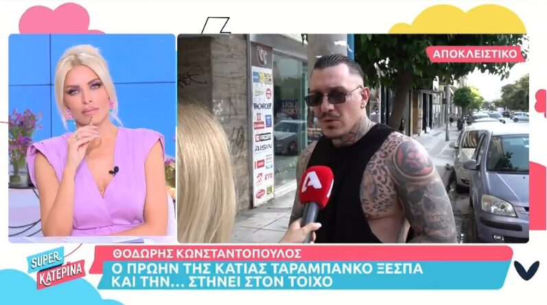 “Θα κάθομαι να ασχολούμαι με την Κάτια, είναι δυνατόν;”: Ο σύντροφος ...